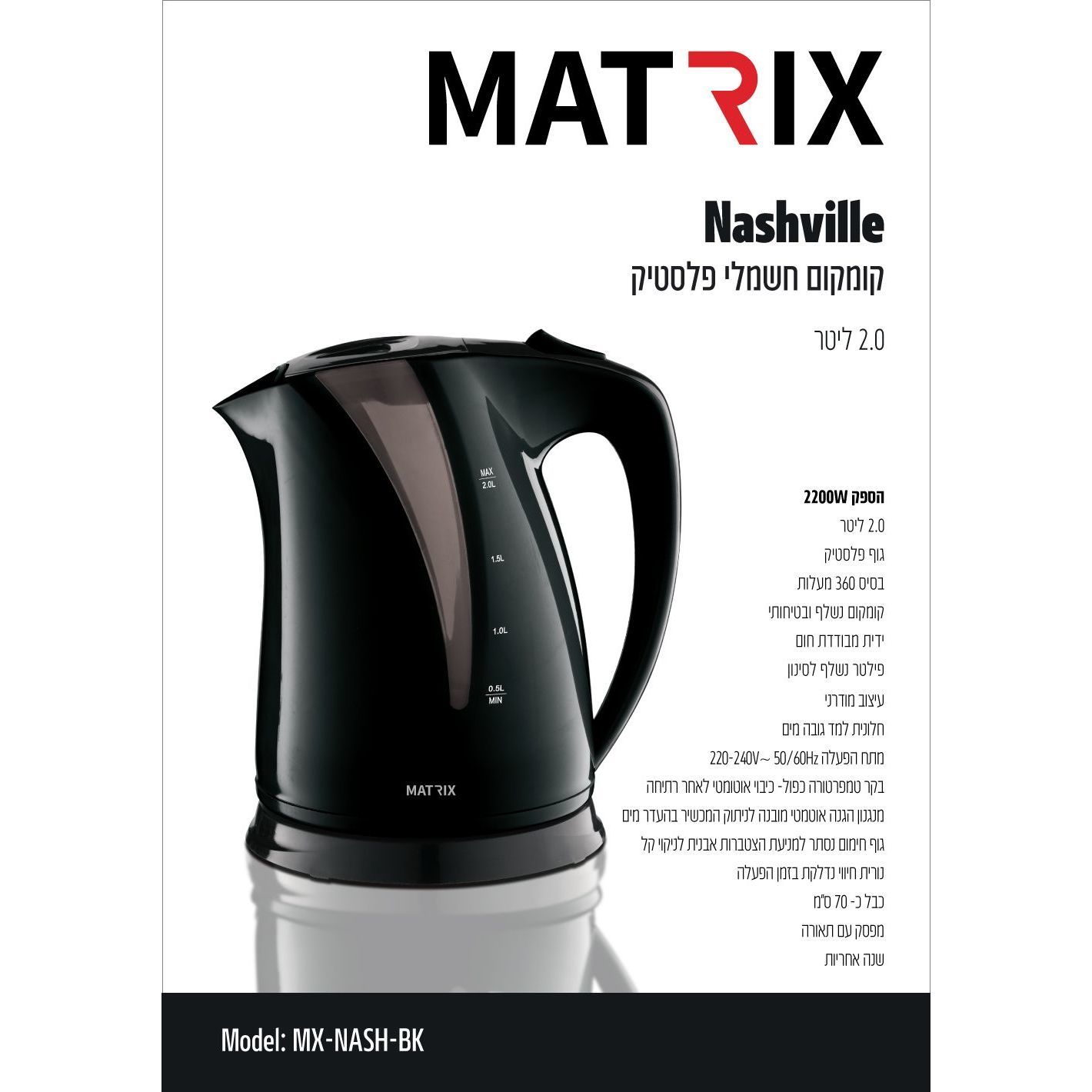 קומקום חשמלי 2.0 ליטר 2000W Nashville Matrix | www.gamby.co.il 03-9341686