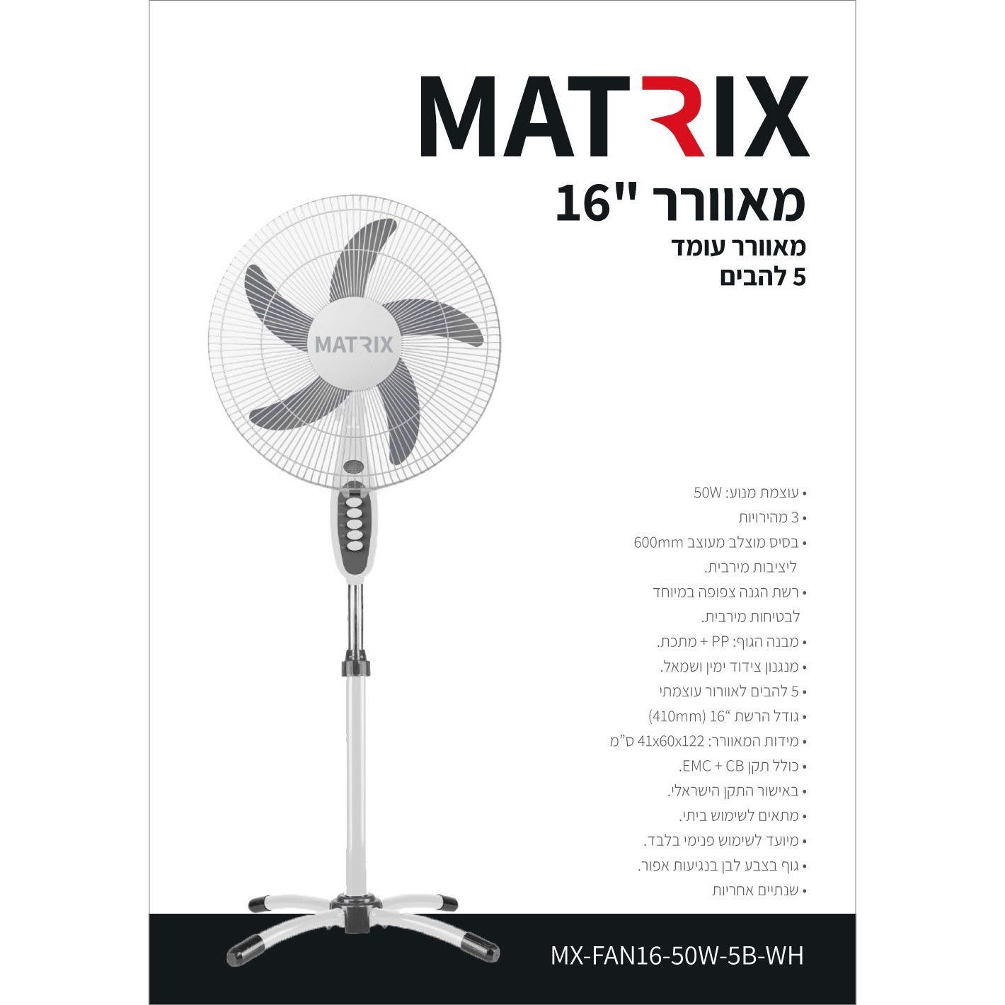 Leg fan Mattrix 50W www.gamby.co.il 03-9341686